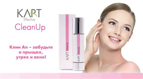 CleanUp - забудьте о прыщах, угрях и акне!