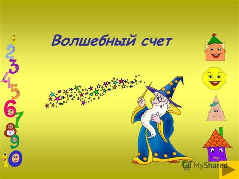 Презентация на тему: "Волшебный счет Дорогие друзья! Приглашаю вас в ...