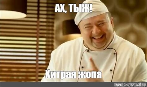 Meme: "АХ, ТЫЖ! Хитрая жопа" - All Templates - Meme-arsenal.com