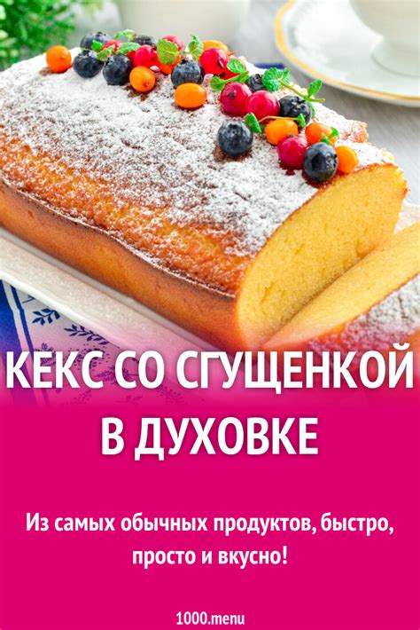 Кекс со сгущенкой в духовке рецепт фото пошагово и видео - 1000.menu