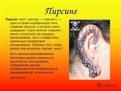 Презентация на тему: "Пирсинг Пирсинг (англ. piercing «прокол») одна из ...