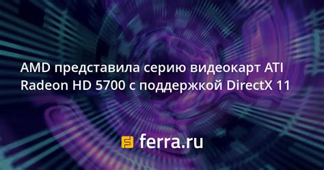 AMD представила серию видеокарт ATI Radeon HD 5700 с поддержкой DirectX ...