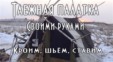 Таежная палатка под печку своими руками