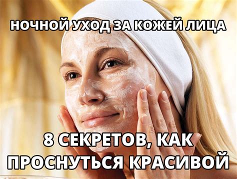 Ночной уход за кожей лица: 8 секретов, как проснуться красивой ...