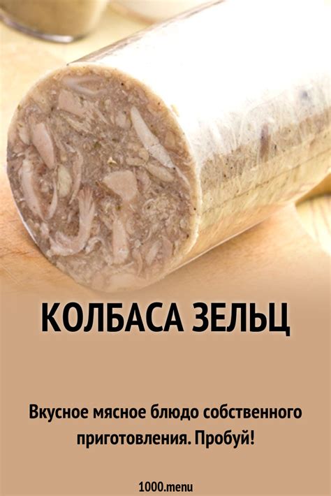 Колбаса зельц рецепт с фото - 1000.menu