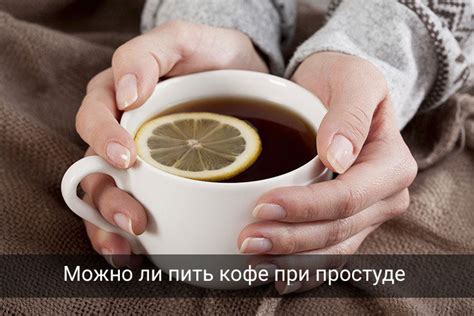 Кофе при простуде - можно ли пить, вред или польза