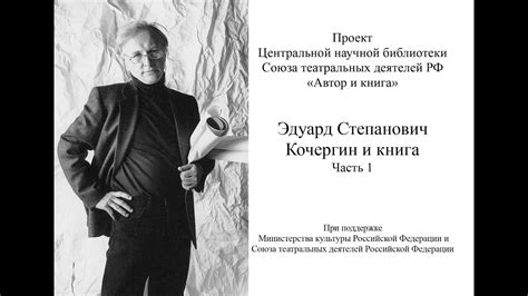 #4 Эдуард Степанович Кочергин и книга. Часть 1 | Проект «Автор и книга ...
