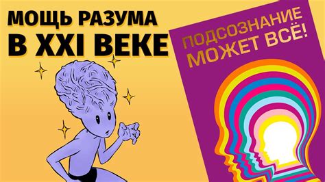 О чем “Подсознание может всё!" Джона Кехо - YouTube