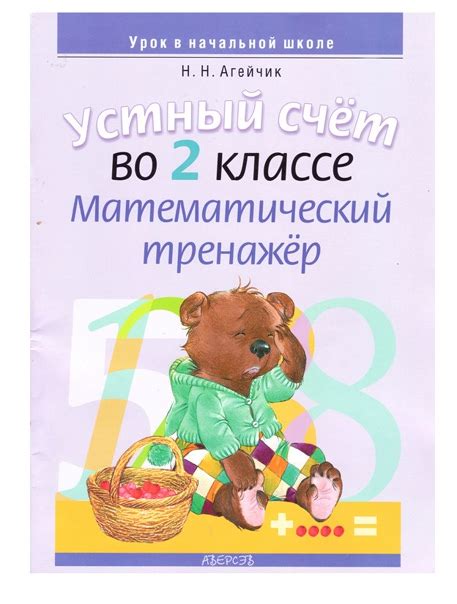 Устный счет. Математический тренажер 2 класс Спасибо Олесе Шаповаловой ...