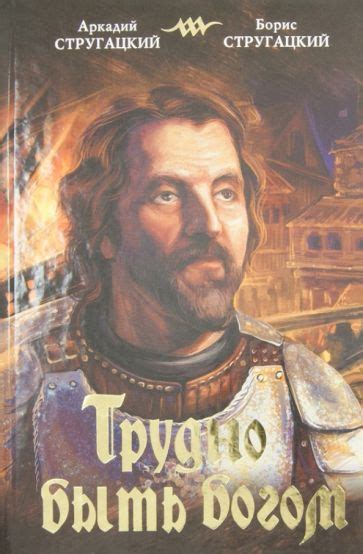 Книга: "Трудно быть богом" - Стругацкий, Стругацкий. Купить книгу ...