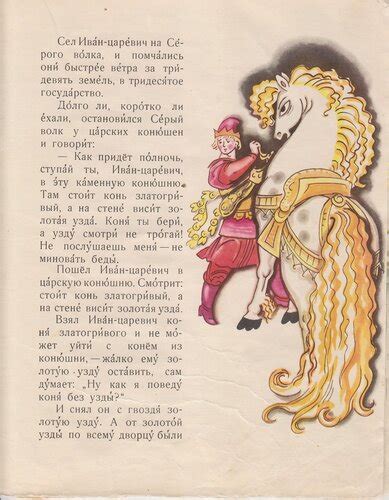 "Сказка об Иване Царевиче и сером волке" Рис. Н. Гольц: kid_book_museum ...