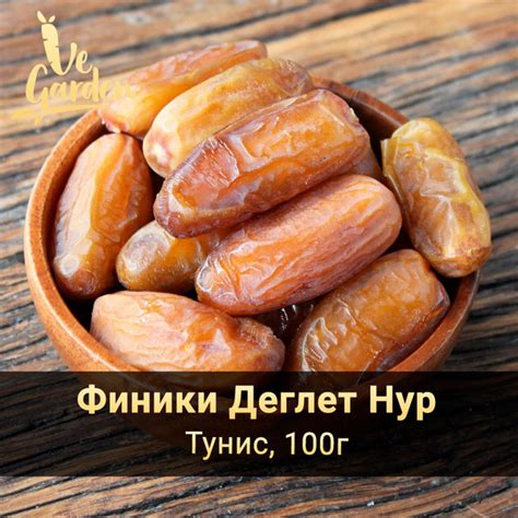 Финики Деглет Нур, без сахара, Тунис, 100 гр. Сухофрукты VeGarden ...