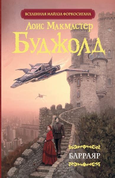 Лоис Макмастер Буджолд - Барраяр Лоис Макмастер Буджолд – ярчайшая ...