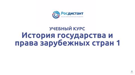 Вводная видеолекция к курсу "История государства и права зарубежных ...