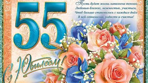 Сценарий и поздравления с юбилеем женщины 55 лет - GlobalSib