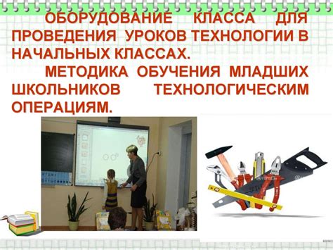 Оборудование класса для проведения уроков технологии в начальных ...
