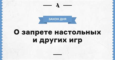 О запрете настольных и других игр • Arzamas