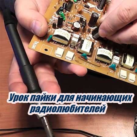 Урок пайки для начинающих радиолюбителей.Обучающее видео. Учимся паять