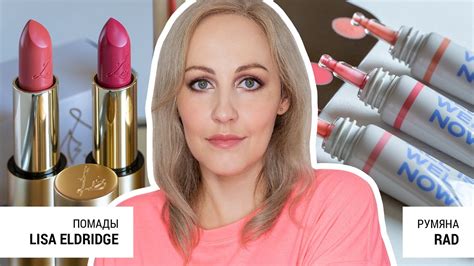 Помады Lisa Eldridge / жидкие румяна RAD crush liquid blush - YouTube
