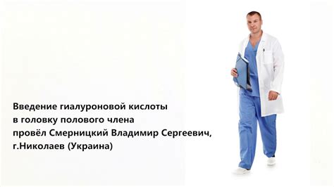 Увеличение головки полового члена гиалуроновой кислотой - YouTube