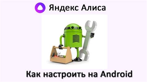 Настройка Яндекс Алисы на Android 📲 - YouTube