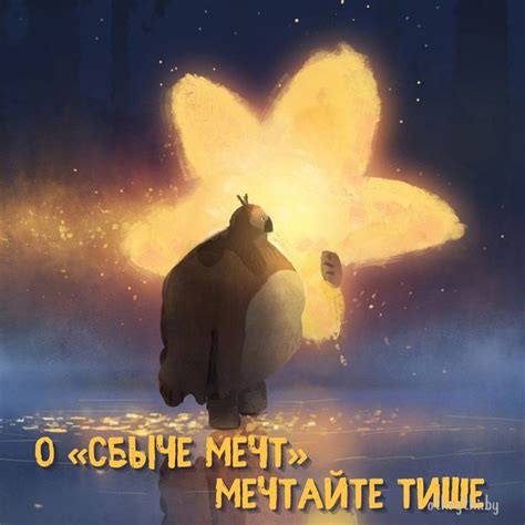 Картинки с надписями про МЕЧТЫ И ЖЕЛАНИЯ