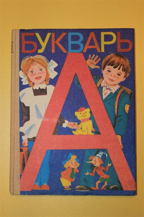 Букварь 1985 года