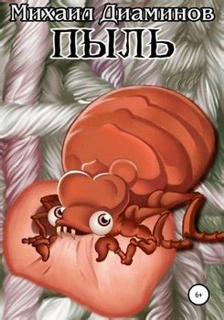 "Пыль" скачать fb2, rtf, epub, pdf, txt книгу Диаминов Михаил