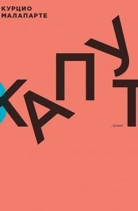 Книга Капут — Курцио Малапарте