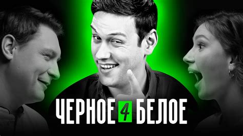 ЧЁРНОЕ/БЕЛОЕ #4 - Новый формат - YouTube