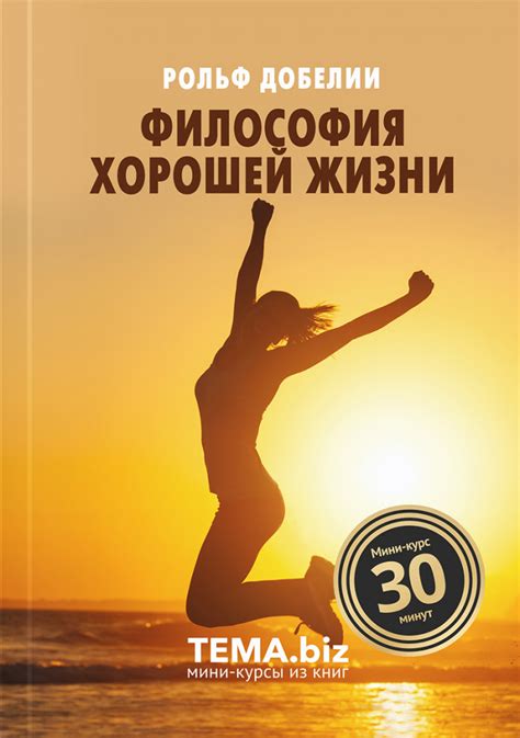 Философия хорошей жизни