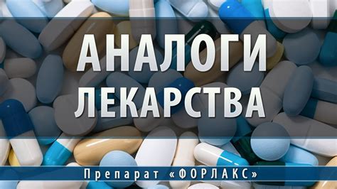 Форлакс | аналоги - YouTube