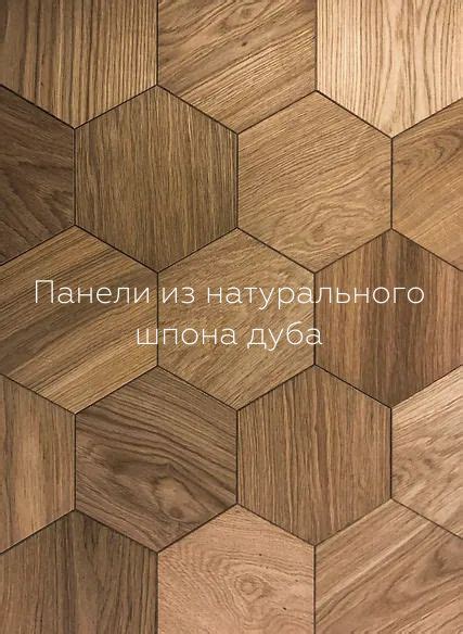 Стеновые панели мдф интерьерные декоративные HEX 25х28,8 см шпон дуба ...