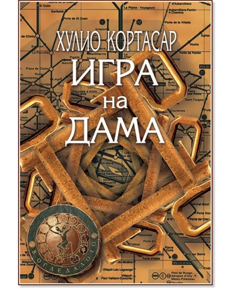 Игра на дама - Хулио Кортасар - книга - store.bg