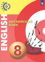 Решебник (ГДЗ) по английскому языку за 8 класс