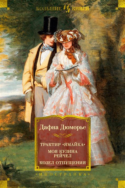 Купить книгу «Трактир "Ямайка". Моя кузина Рейчел. Козел отпущения ...