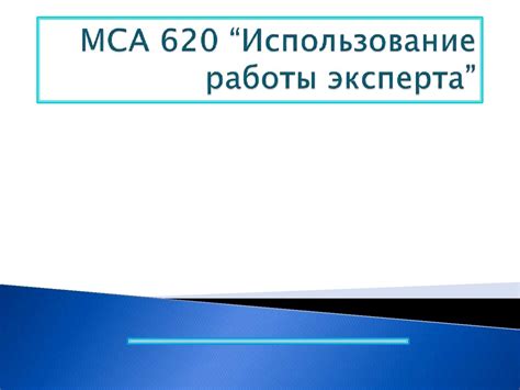 МСА 620 “Использование работы эксперта” - презентация онлайн