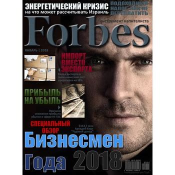 Обложка журнала с фото - Forbes (форбс) 2018 » Фото в рамку - Вставить ...