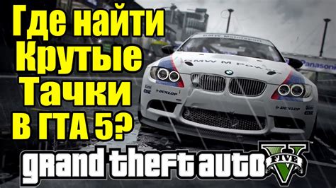 GTA 5 - Где найти КРУТЫЕ ТАЧКИ? [Секретное место в ГТА 5] - Тюнинг ...