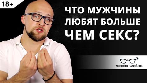 Что мужчины любят больше, чем секс? | Ярослав Самойлов (18+) - YouTube