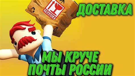 Почта России и прохождение игры TOTALLY RELIABLE DELIVERY SERVICE - YouTube