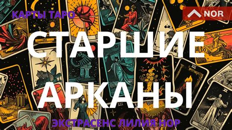 УРОК 2 - СТАРШИЕ АРКАНЫ / ТРАДИЦИОННОЕ ЗНАЧЕНИЕ / ТАРО ТОТА / ЛИЛИЯ НОР ...