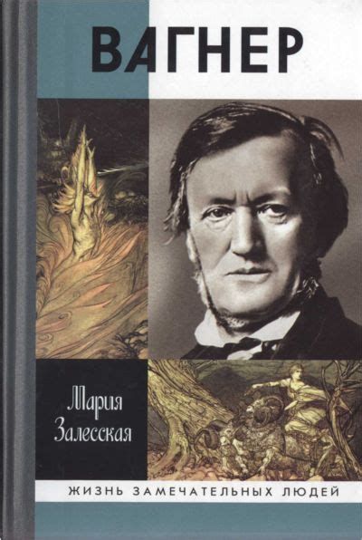 Вагнер [Мария Кирилловна Залесская] (fb2) | КулЛиб электронная библиотека