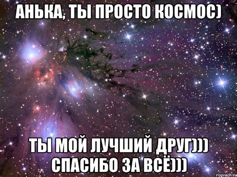 анька, ты просто космос) ты мой лучший друг))) спасибо за всё))), Мем ...