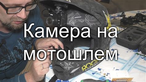 Как закрепить камеру на мотошлем? ЖИЗНЬ ЗА 40 - YouTube