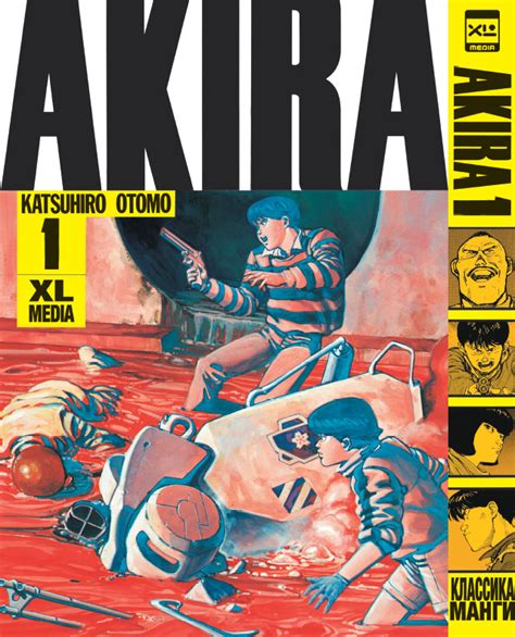 Манга Акира. Том 1. - издательство XL Media