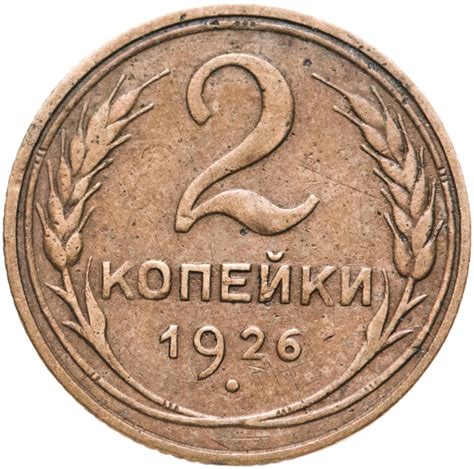 Монета 2 копейки 1926 стоимостью 390 руб.