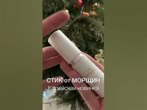 Корейский СТИК от морщин. - YouTube