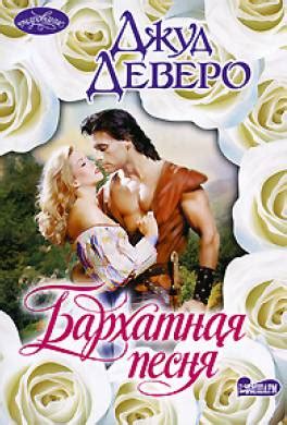 Книга Бархатная песня читать онлайн Джуд Деверо