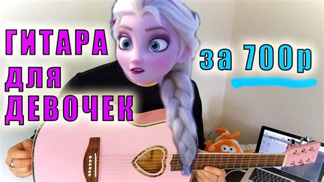 гитара для девочек \\\ за 700р - YouTube